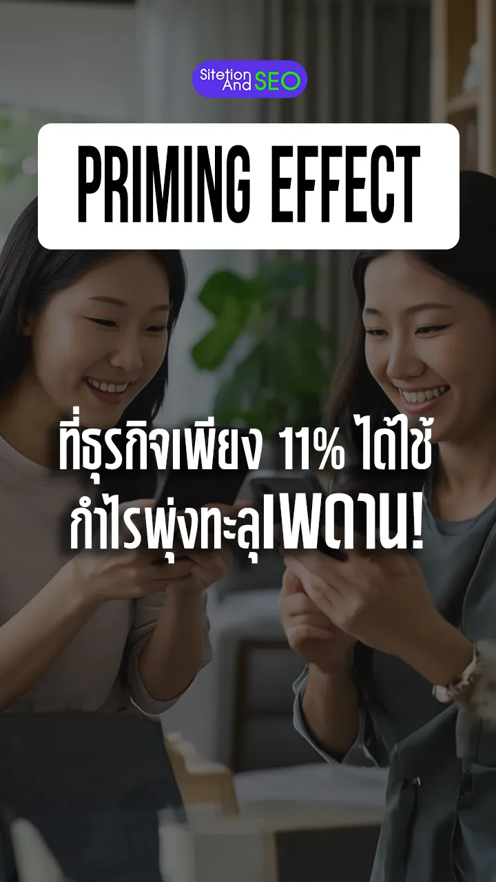 Priming Effect กลยุทธ์ลับที่ธุรกิจ 11% ใช้แล้ว กำไรพุ่ง 300%